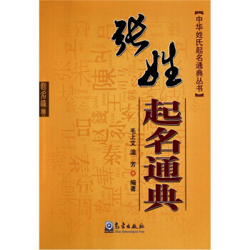 张姓起名通典 毛上文、温芳