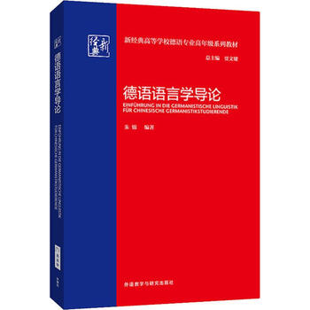 德语语言学导论