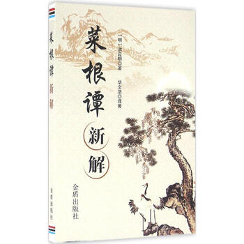 正版- 菜根谭新解 9787508296845