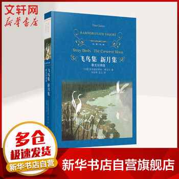 飞鸟集 新月集 泰戈尔诗选 经典译林系列 蓝色硬壳精装 图书