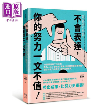 不会表达 你的努力一文不值 港台原版 李文勇 幸福文化