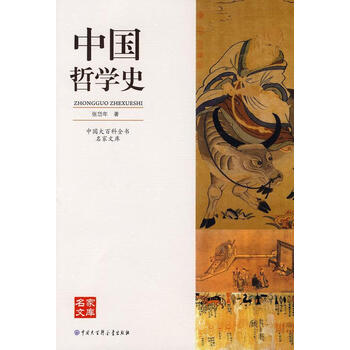 中国大百科全书名家文库--中国哲学史【正版图书】