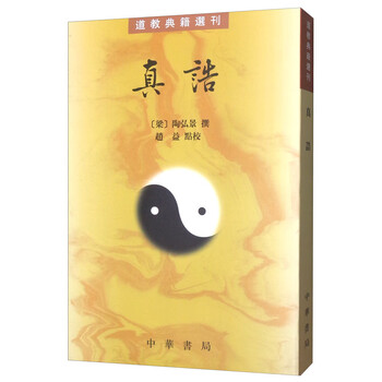 真诰/道教典籍选刊