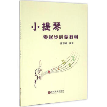 小提琴零起步启蒙教材 张志海 中国文联出版社 9787519017118