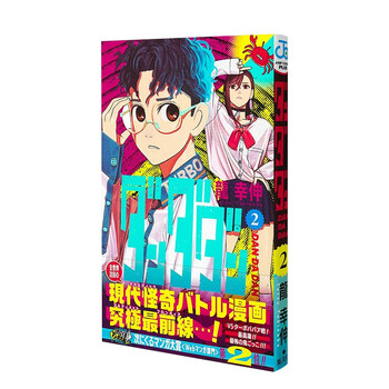 【】超自然武裝当哒当 第2卷 日版漫画 ダンダダン 龙幸伸 集英社 日文原版进口动漫画册 善本图书