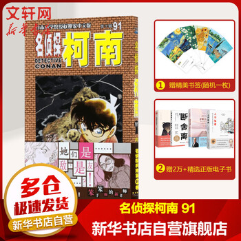 名侦探柯南91 日本破案解密逻辑推理侦探小说卡通漫画书 日本漫画家青山刚昌著 儿童经典推理冒险故事书籍课外读物