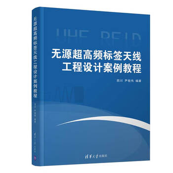 无源超高频标签天线工程设计案例教程 电子与通信 书籍