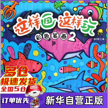 彩色笔画(2)/这样画这样玩