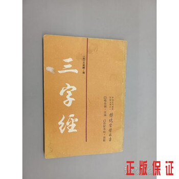 保证正版  可开发票！！三字经   竖排版