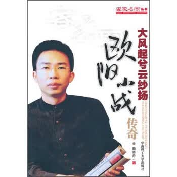 大风起兮云纱扬欧阳小战传奇 赖寄丹 华南理工大学出版社