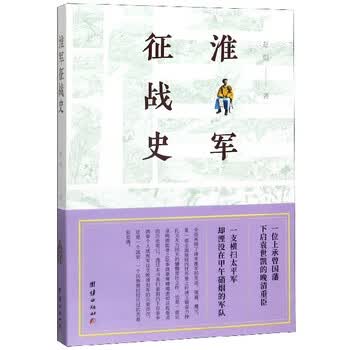 淮军征战史