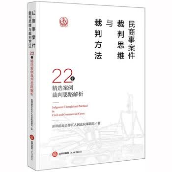 民商事案件裁判思维与裁判方法：22个精选案例裁判思路解析