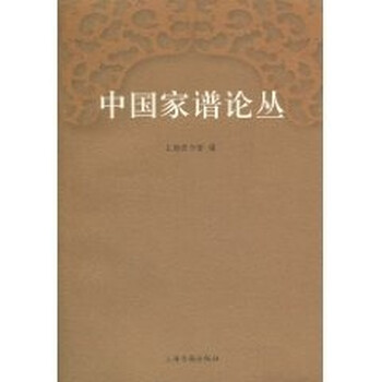 中国家谱论丛 上海图书馆
