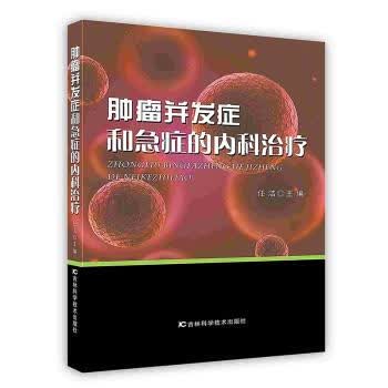 [按需印刷]肿瘤并发症和急症的内科治疗
