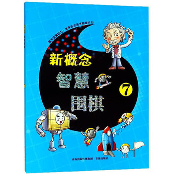 新概念智慧围棋7