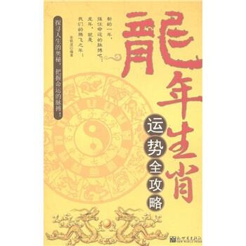 龙年生肖运势全攻略 张铁成 著 新世界出版社 9787510422171