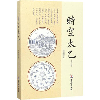 时空太乙