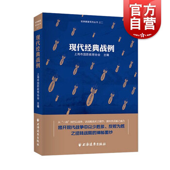 现代经典战例  军界瞭望系列丛书  上海市国防教育协会 著  上海远东出版社