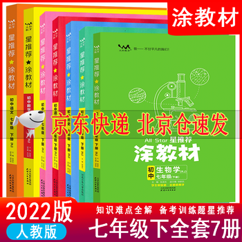 2022版 涂教材初中七年级下册语文数学英语地理生物历史政治人教版RJ全套点拨解析初一7下完全解读星推