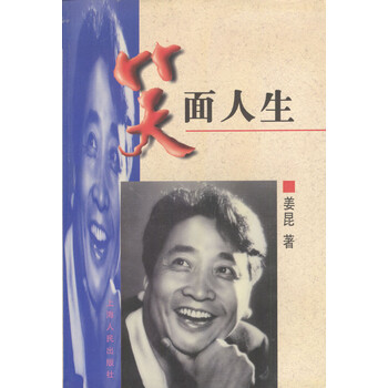 笑面人生 姜昆 9787208024953 上海人民出版社