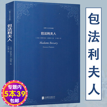 【包邮】世界十大文学名著： 包法利夫人 许渊冲译定价19.8