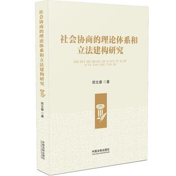 社会协商的理论体系和立法建构研究