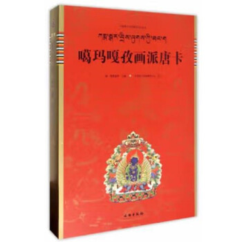 [正版图书] 噶玛嘎孜画派唐卡 古董、玉器、收藏 康·格桑益希 主编  文物出版社 9787501042760-1