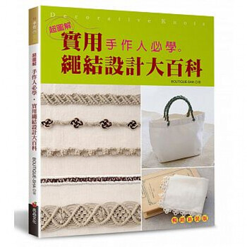 台版 手作人必学实用绳结设计大百科 DIY制作编织教程手工 良品文化