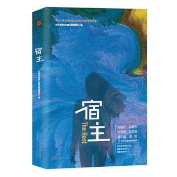 宿主 第十一届华语科幻星云奖获奖作品集
