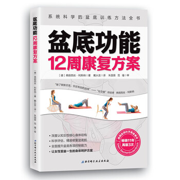 【京联正品】盆底功能12周康复方案（德） 弗朗西丝·利斯纳9787571405113