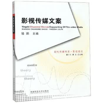 影视传媒文案/现代传媒书系