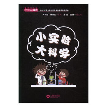 小实验大科学 小说 关四彤，杨春庄主编 上海教育出版社 9787544477604