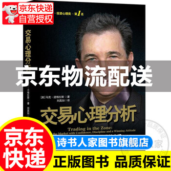 【官方正版】投资心理·:交易心理分析 用自信、自律和赢家心态掌控市场 (美)马克.道格拉斯 电子工业出版社