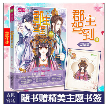 意林 郡主驾到3 大结局 意林轻文库 绘梦古风系列 古风宫廷 青春小说 三部曲完结篇
