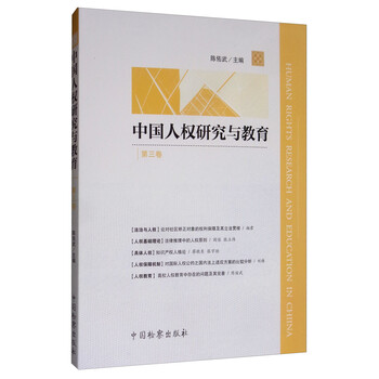 中国人权研究与教育（第三卷）