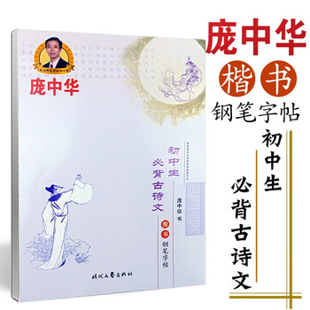 庞中华字帖初中生背古诗文古诗词 楷书 全46页 初中学生钢笔硬笔楷书临摹书法练字字帖 时代文艺出版