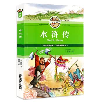 水浒传（拼音版）新旧版本随机发货