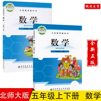 五年级数学上下册教材北师大版小学五上下数学课本教科书北京师范大学出版社