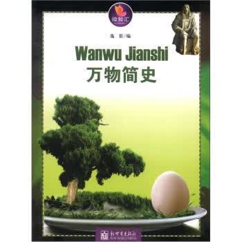 万物简史 逸影,逸影 新世界出版社