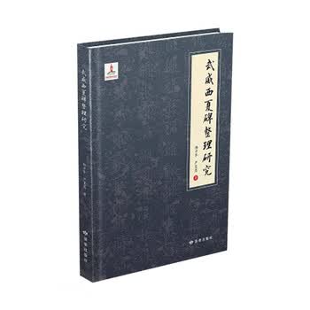 武威西夏碑整理研究(精)