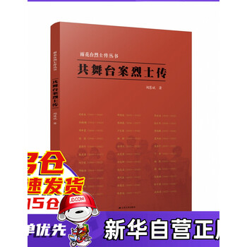 共舞台案烈士传/雨花台烈士传丛书