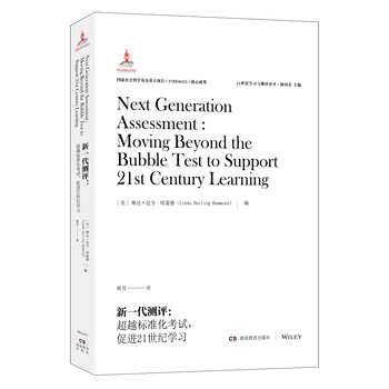 新一代测评：超越标准化考试，促进21世纪学习