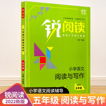 锐阅读一二三四五六年级小学语文阅读与写作写话上下册通用人教版阅读理解强化训练写作主题专项辅导大全 五年级