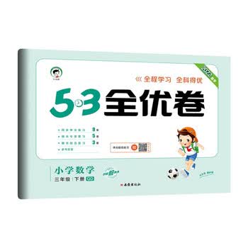 53天天练同步试卷 53全优卷 小学数学 三年级下册 QD 青岛版 2022春季