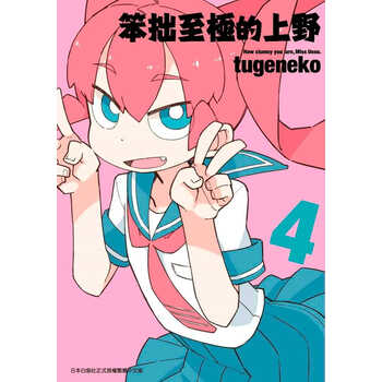 在途 原版进口漫画书 tugeneko笨拙至极的上野(04)青文