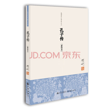钱穆先生著作系列（简体版）：孔子传
