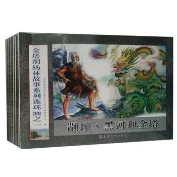 金塔胡杨林故事系列连环画（全10本）