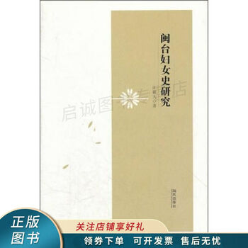 闽台妇女史研究