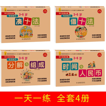 一日一练4册套装幼小衔接数学凑十法破十法借十法幼儿数学思维启蒙练习册认识时间
