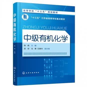 中级有机化学(高等学校十三五规划教材)